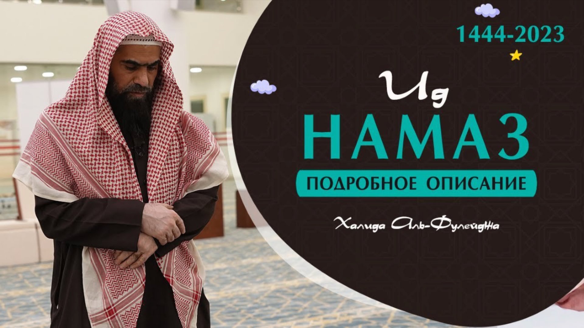 Праздничный Намаз  |  Подробное описание  |  Рамадан 2023 | Шейх Халид Аль-Фулейдж