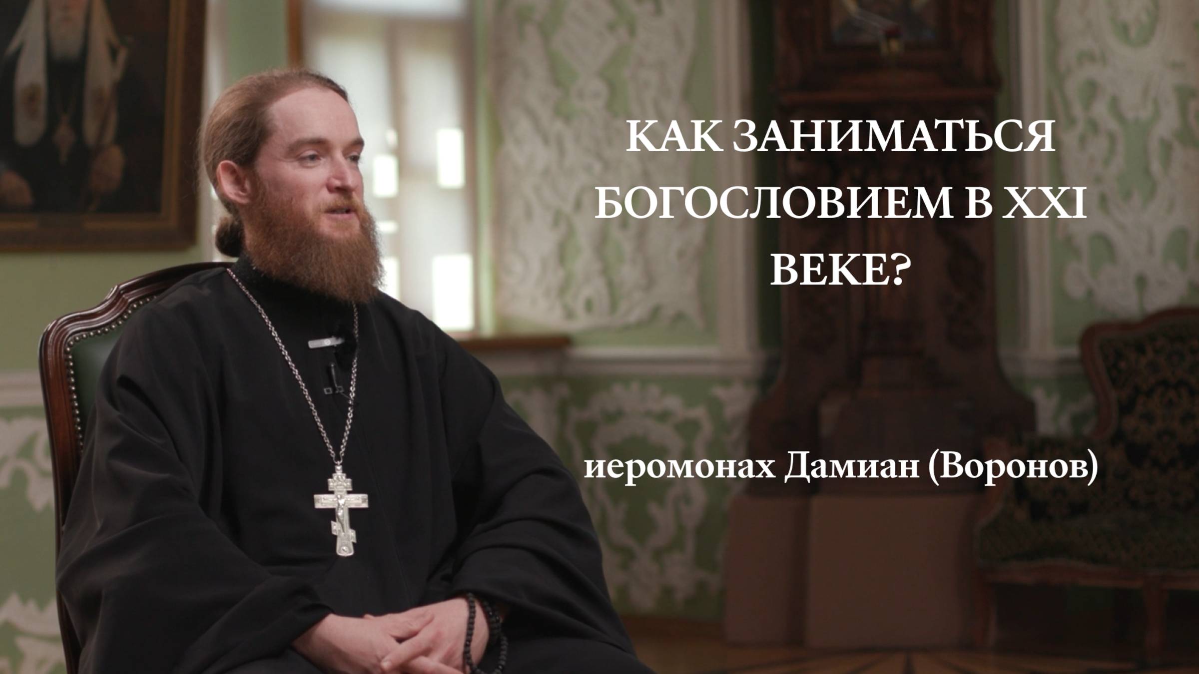 Иеромонах Дамиан (Воронов) | Лица Академии 3.0