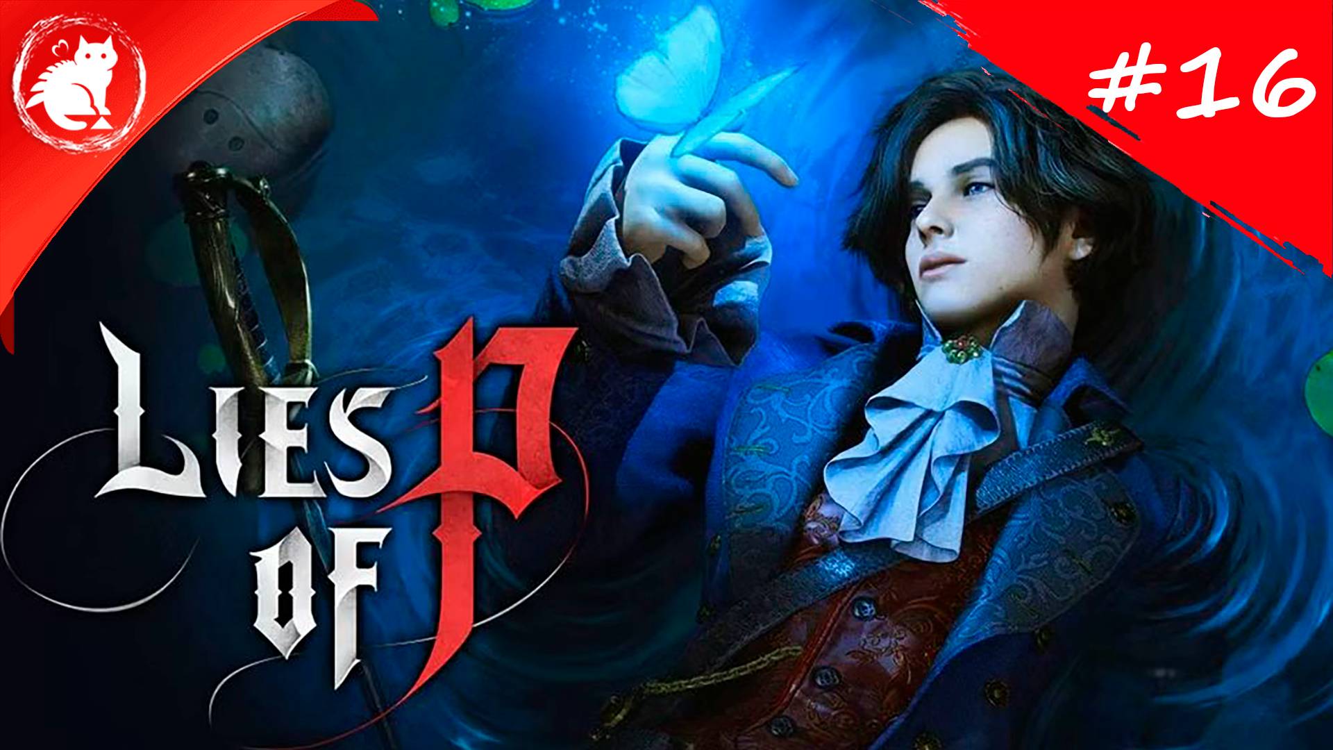 ✶ Lies of P ✶ - [#16] - Мортирщики