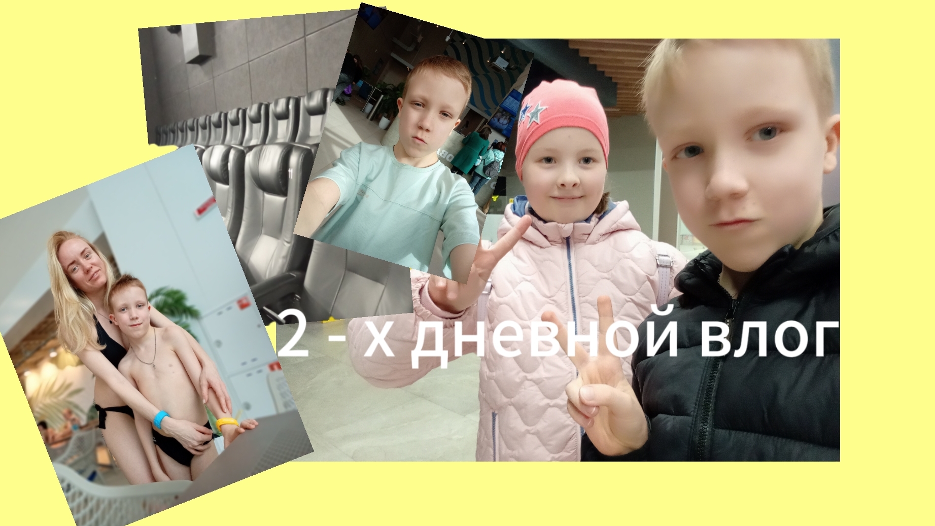 двух дневной влог!