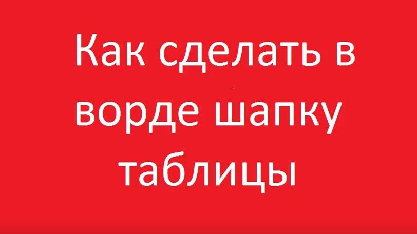 Как сделать шапку таблицы ворде
