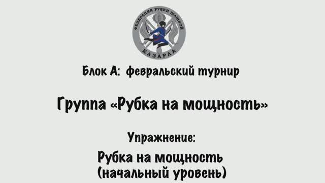 Кубок Федерации Казарла 2025
Блок А: февральские турниры
Упражнение "Рубка на мощность"