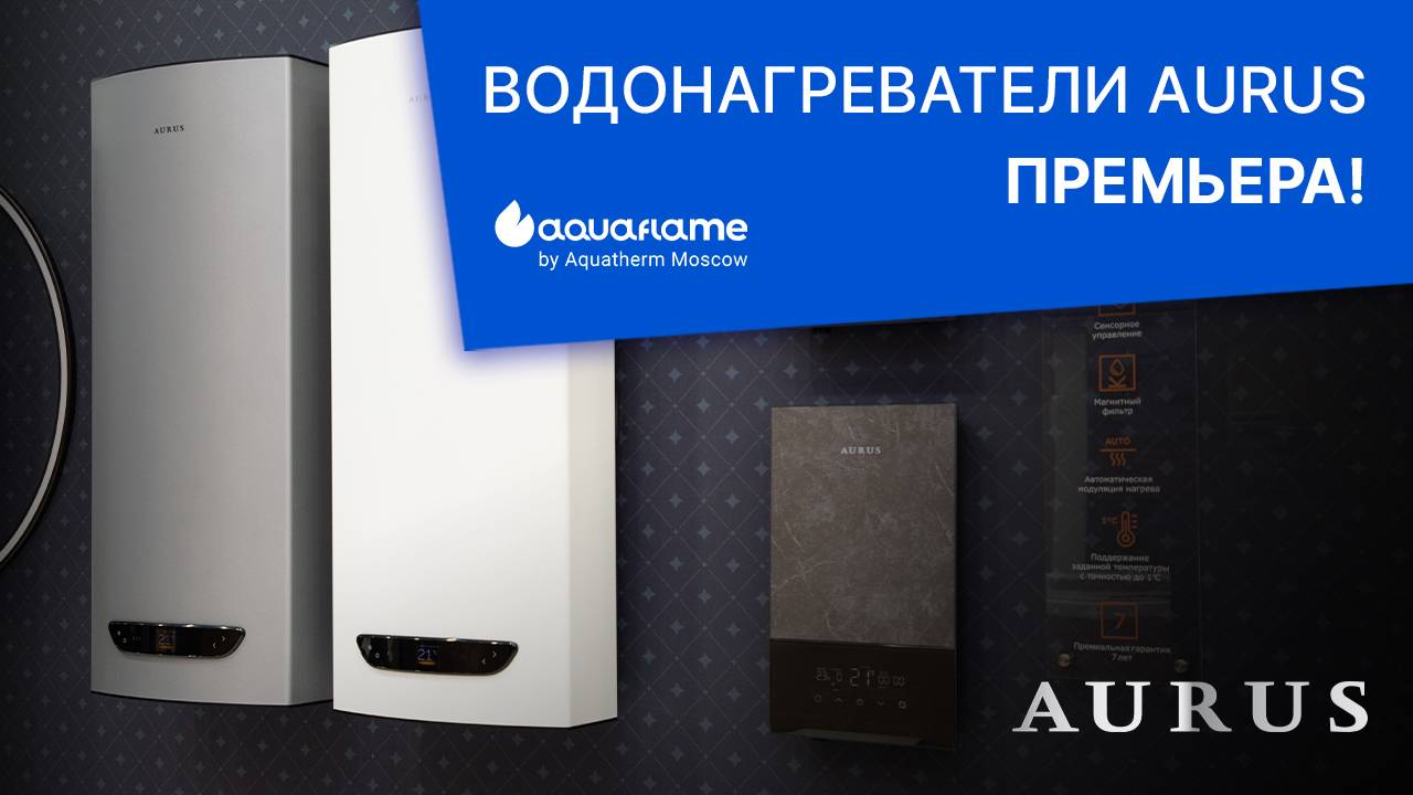 Инверторные водонагреватели AURUS - Aquatherm 2025