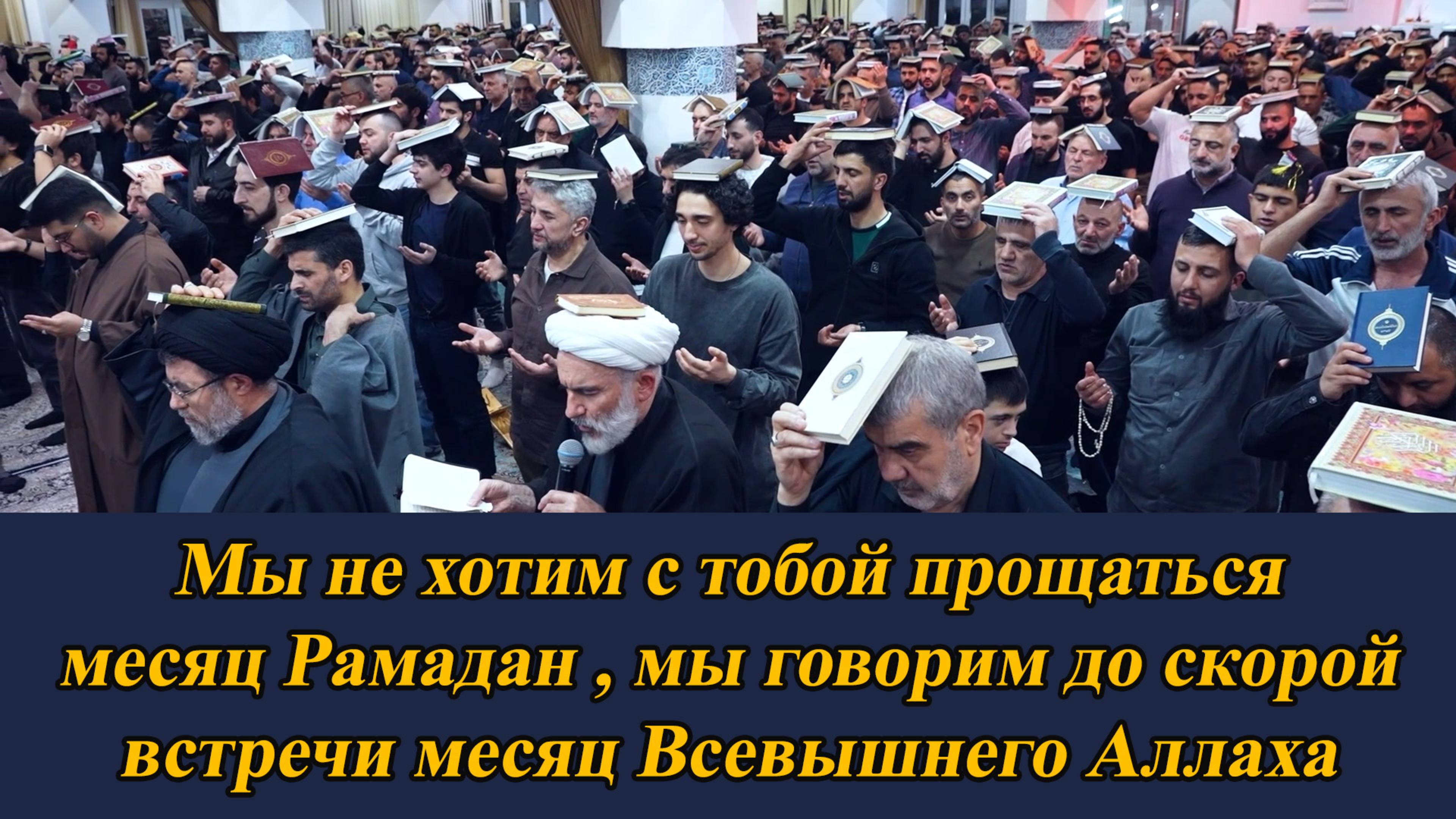 Мы не хотим с тобой прощаться  месяц Рамадан, мы говорим до скорой встречи месяц Всевышнего Аллаха