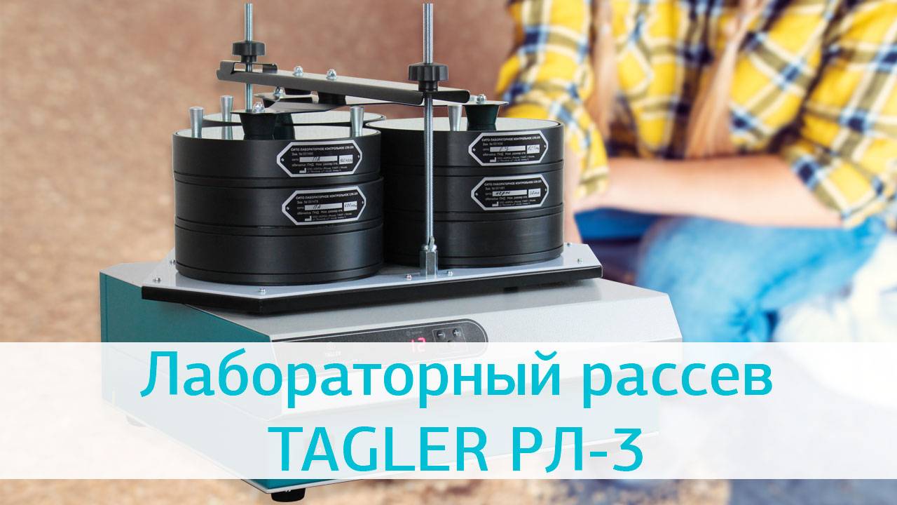 Лабораторный рассев TAGLER РЛ-3: обзор, описание преимуществ, демонстрация работы