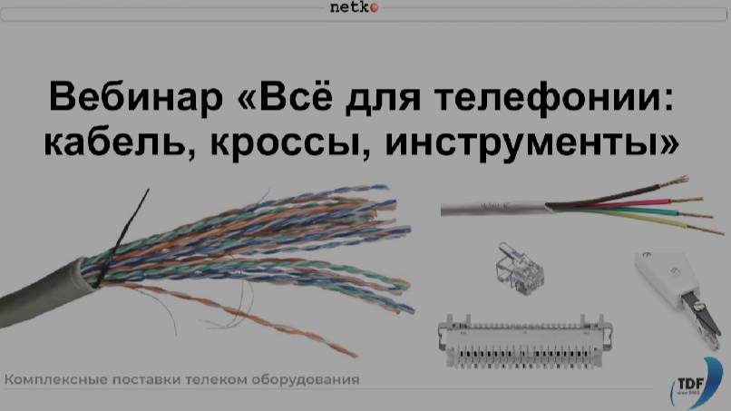 Вебинар "Всё для телефонии: многопарный кабель, аксессуары, инструменты, инструкции по работе"