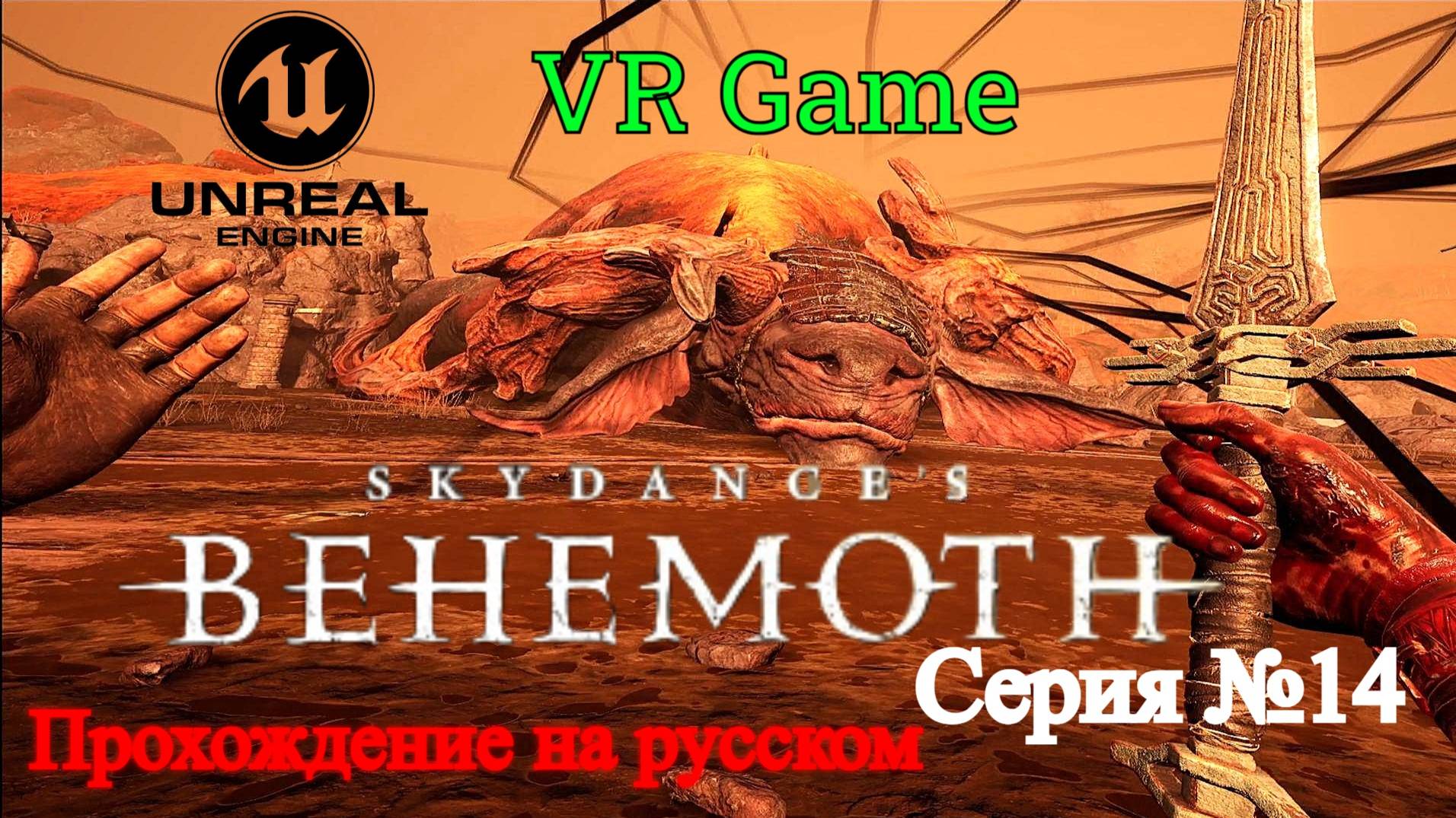 Skydance's BEHEMOTH - Прохождение на русском #14 (ВР игра)