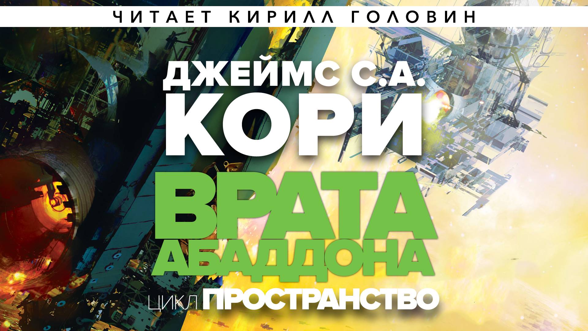 ВРАТА АБАДДОНА|ЧАСТЬ 1|ЦИКЛ ЭКСПАНСИЯ|КНИГА ТРЕТЬЯ|ДЖЕЙМС КОРИ|ЧИТАЕТ КИРИЛЛ ГОЛОВИН