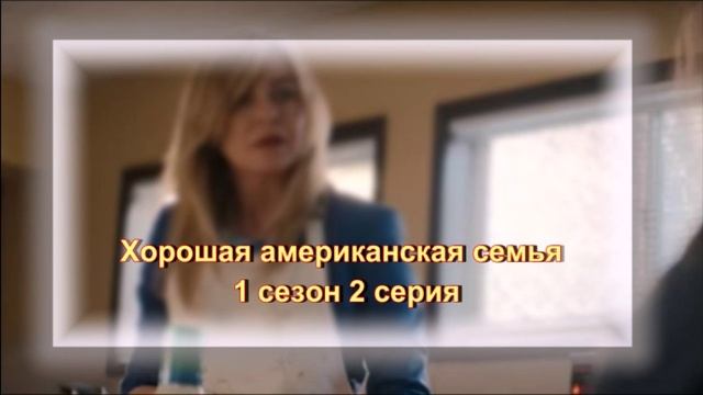 Обзор сериала "Хорошая американская семья" 1 сезон 2 серия
