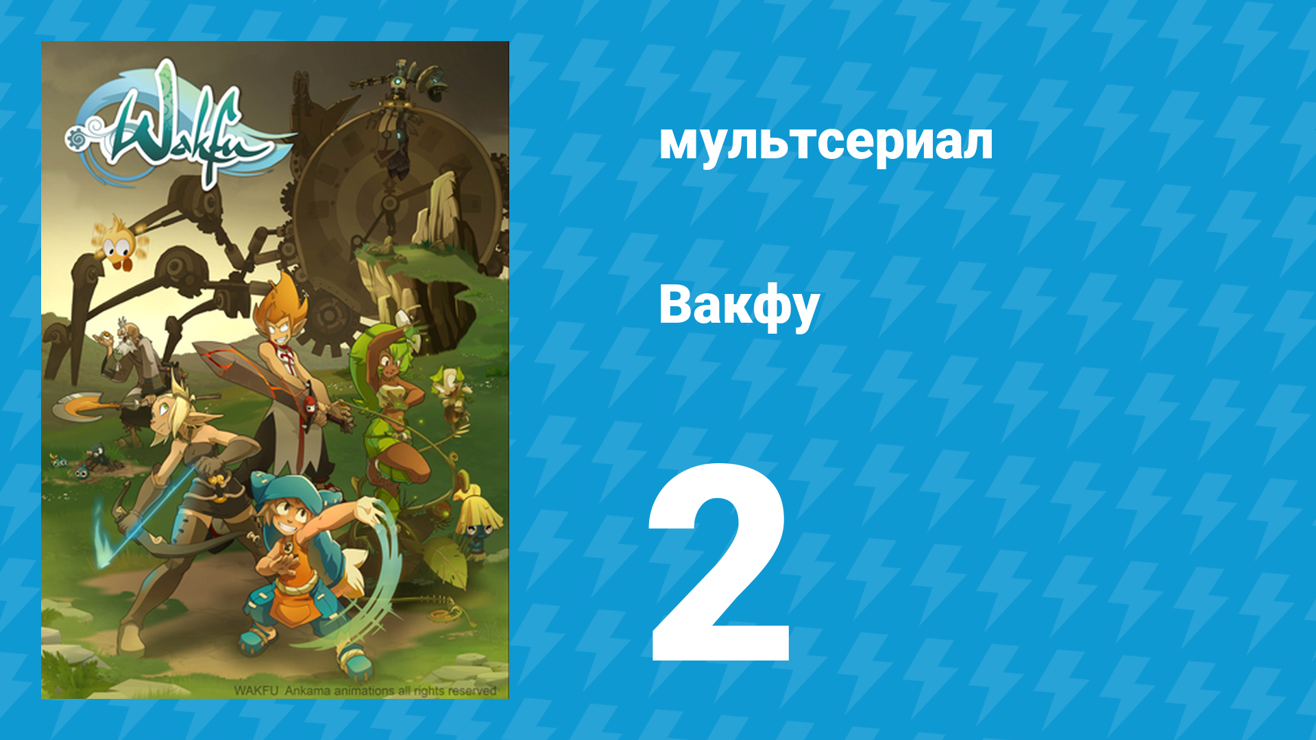 Вакфу 1 сезон 2 серия «Юго элиатроп» (мультсериал, 2008)