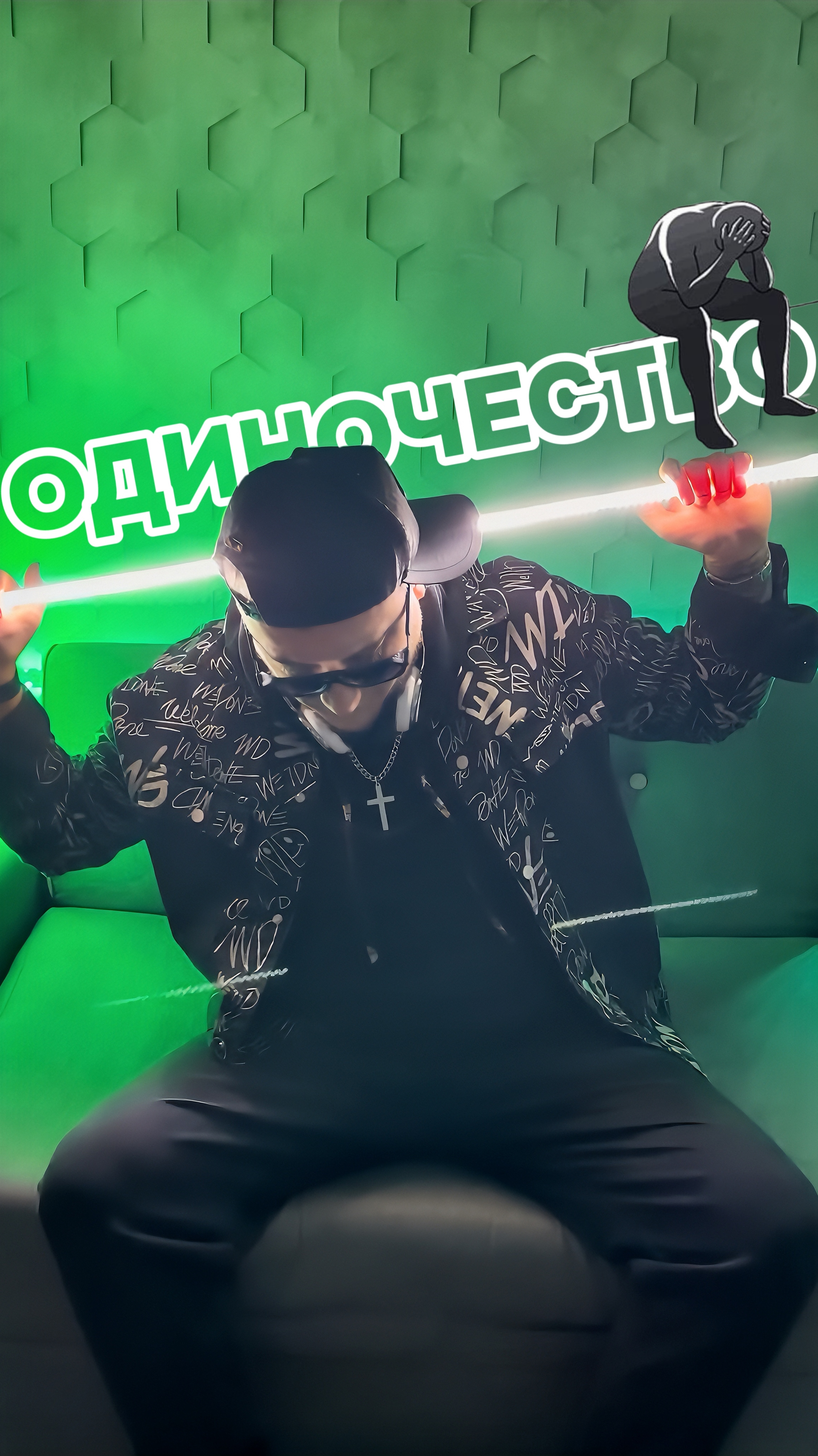 Одиночество #copypaster