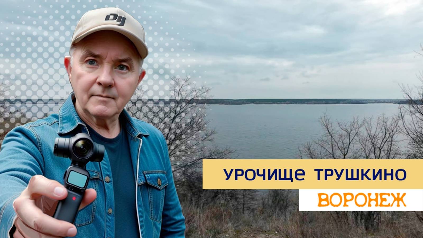 Урочище Трушкино, Воронеж 31.03.25г