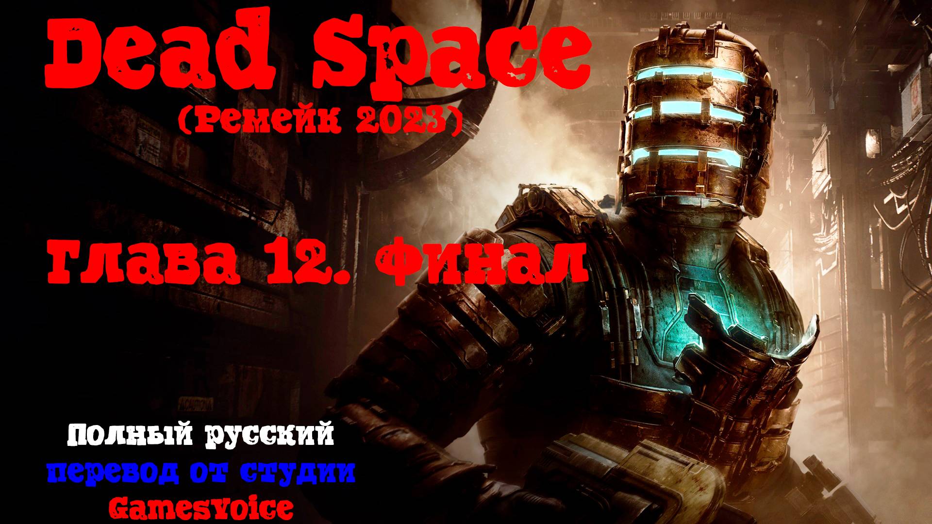 [Стрим] Dead Space (Ремейк 2023) - Прохождение #6. Глава 12. Финал. Русский перевод от GamesVoice