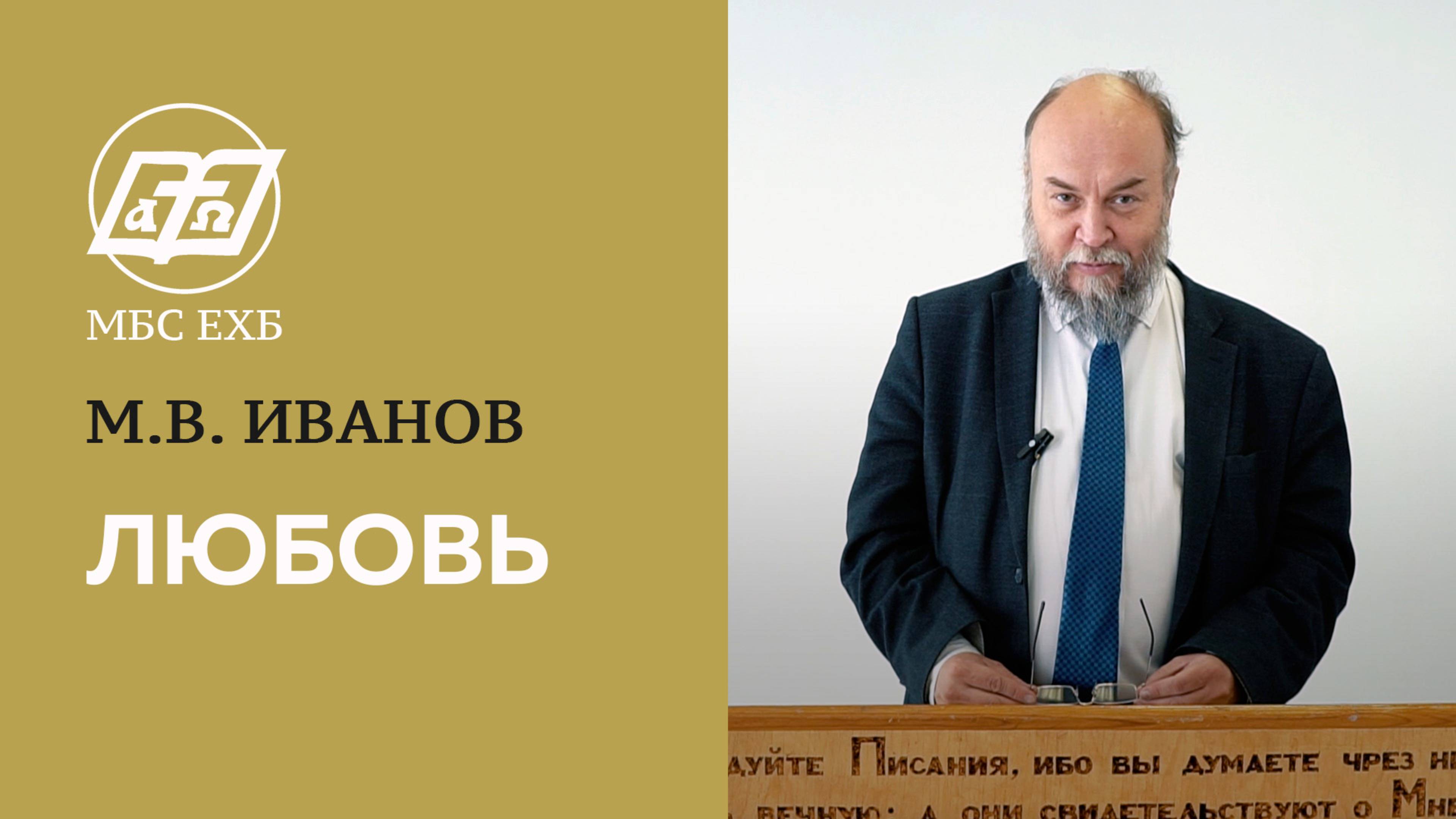 ЛЮБОВЬ — М.В.Иванов