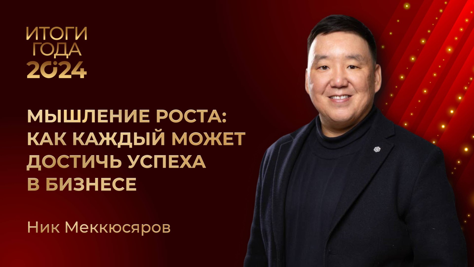 НИК МЕККЮСЯРОВ • ИТОГИ ГОДА 2024 • МЫШЛЕНИЕ РОСТА