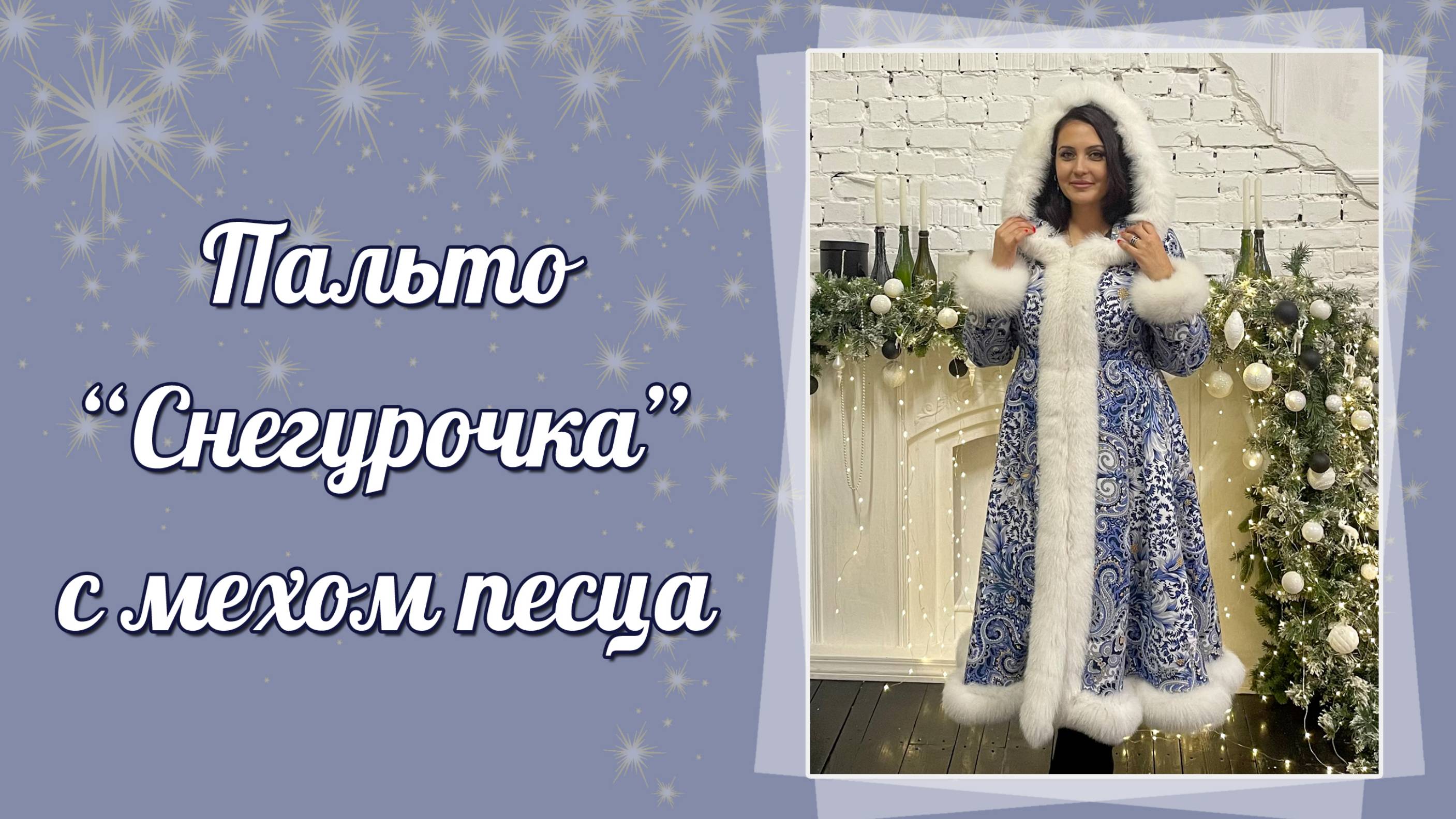 Пальто снегурочка с мехом песца, 69910