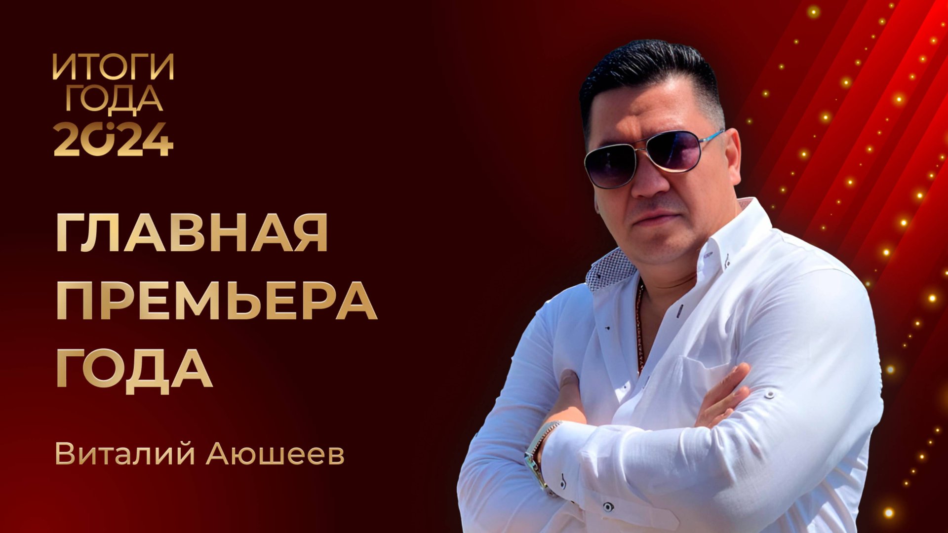 ВИТАЛИЙ АЮШЕЕВ • ИТОГИ ГОДА 2024 • ГЛАВНАЯ ПРЕМЬЕРА ГОДА