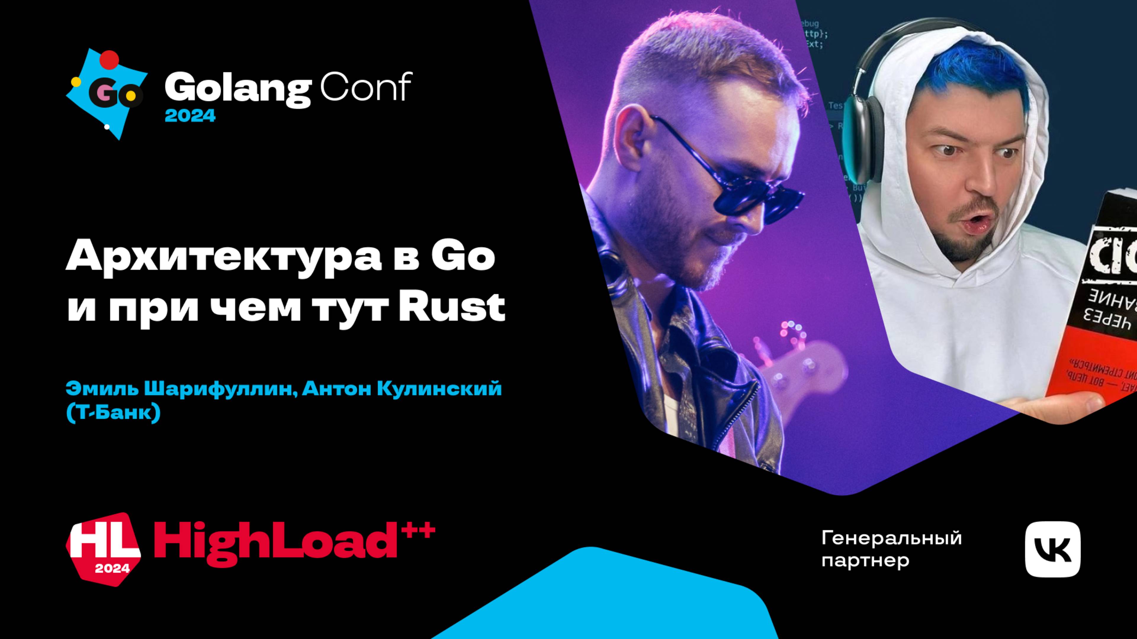 Архитектура в Go и при чем тут Rust / Эмиль Шарифуллин, Антон Кулинский