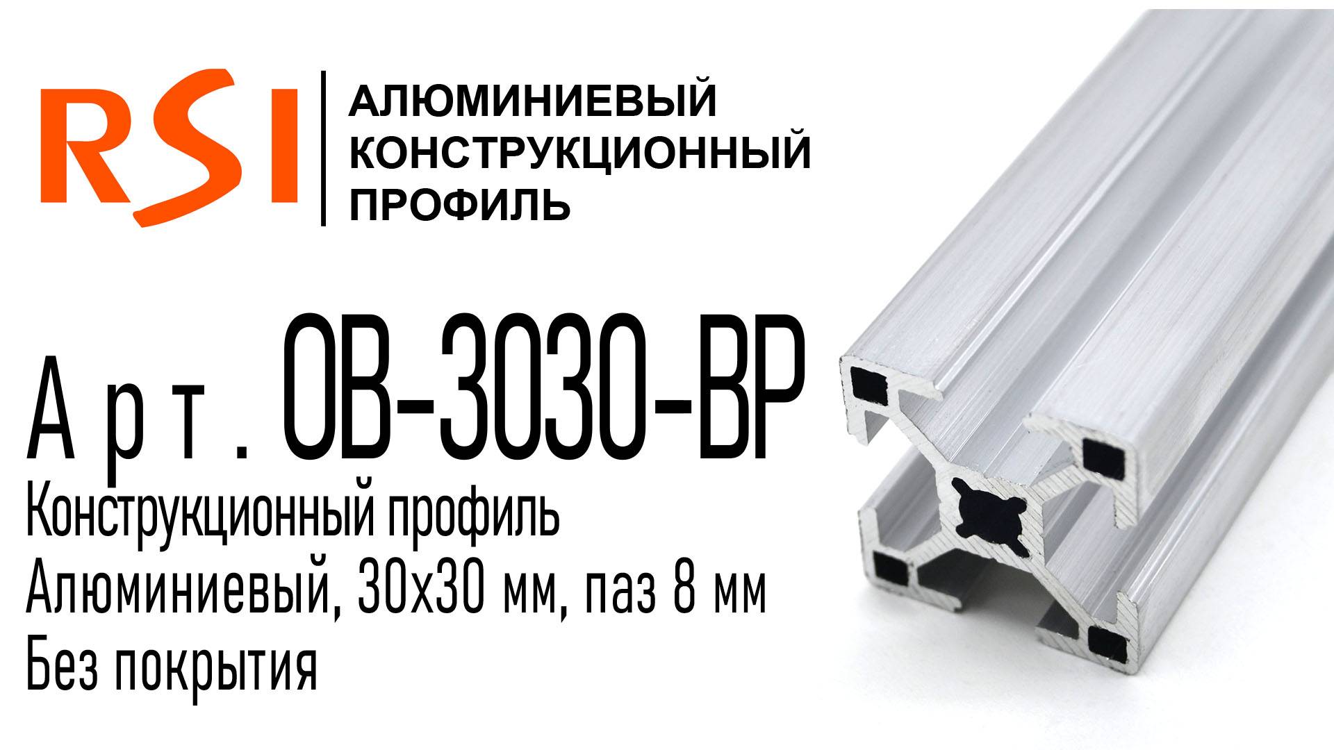 OB-3030-BP | Профиль 30х30 мм. Паз 8 мм (Без покрытия)