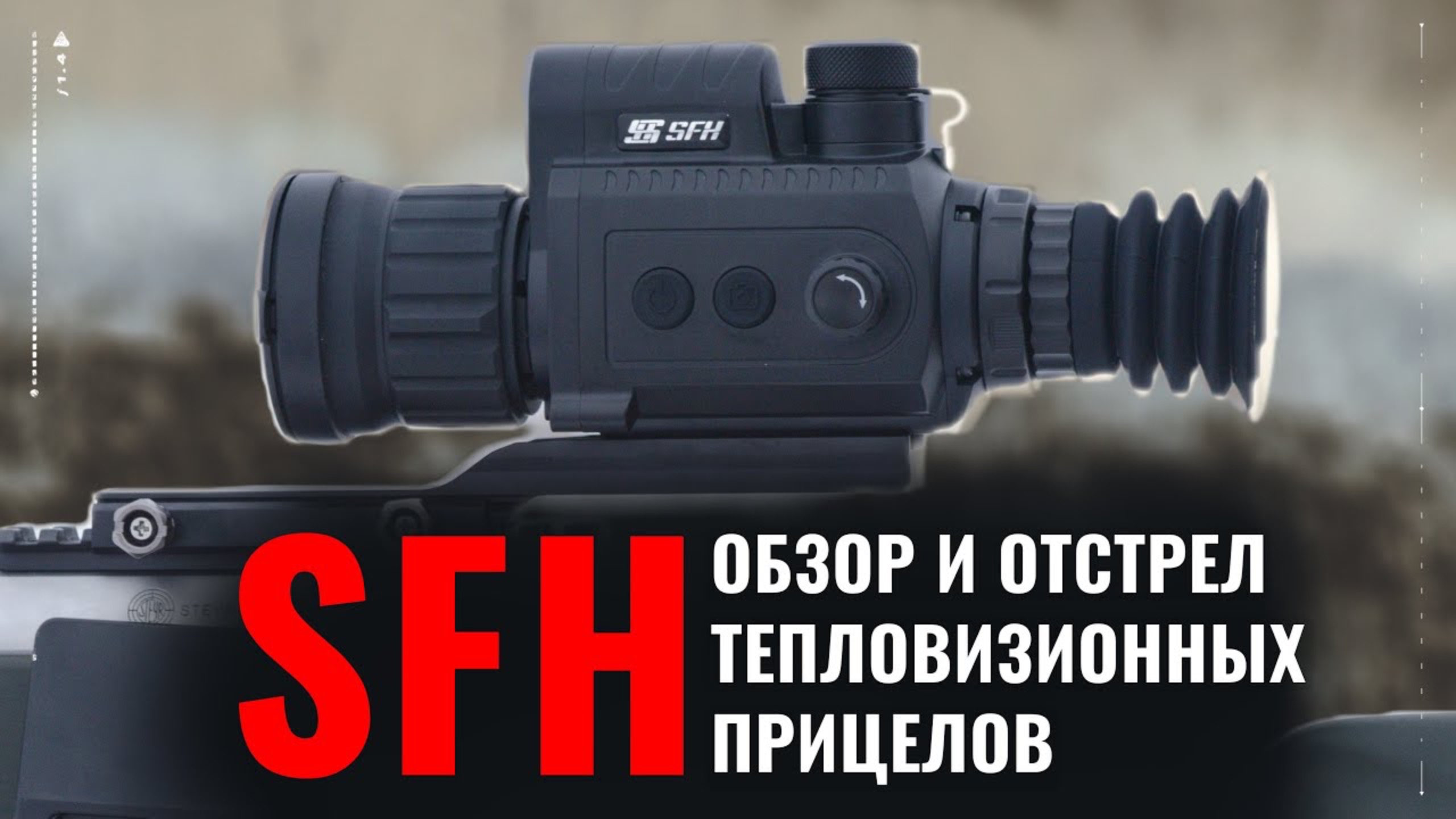 SFH ОБЗОР И ПРИСТРЕЛКА ТЕПЛОВИЗОРОВ / Тепловизионный прицел SFH VARG 50RL и VARG H50RL