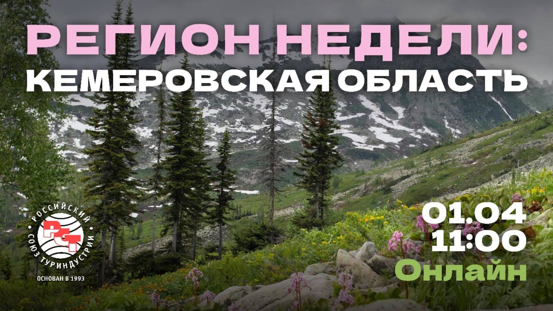 РСТ. Регион недели - Кемеровская область