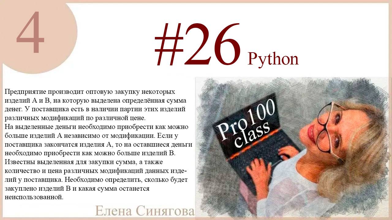 Задание 26. Тип 4. Python