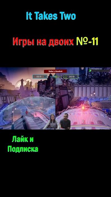 It Takes Two Игры #shorts #ittakestwogame #ittakestwocoop #кооперативныеигры #игрынадвоих #гонки