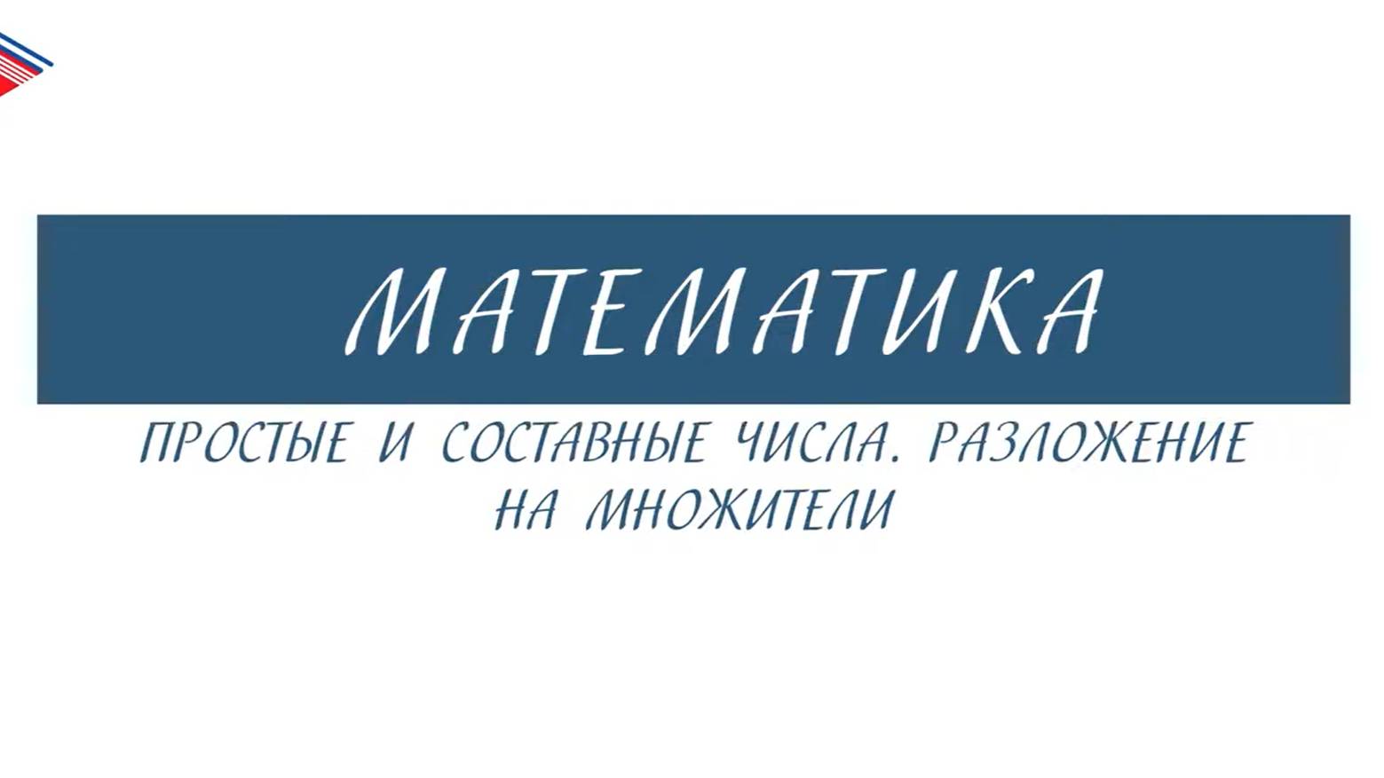 6 класс - Математика - Простые и составные числа. Разложение на множители