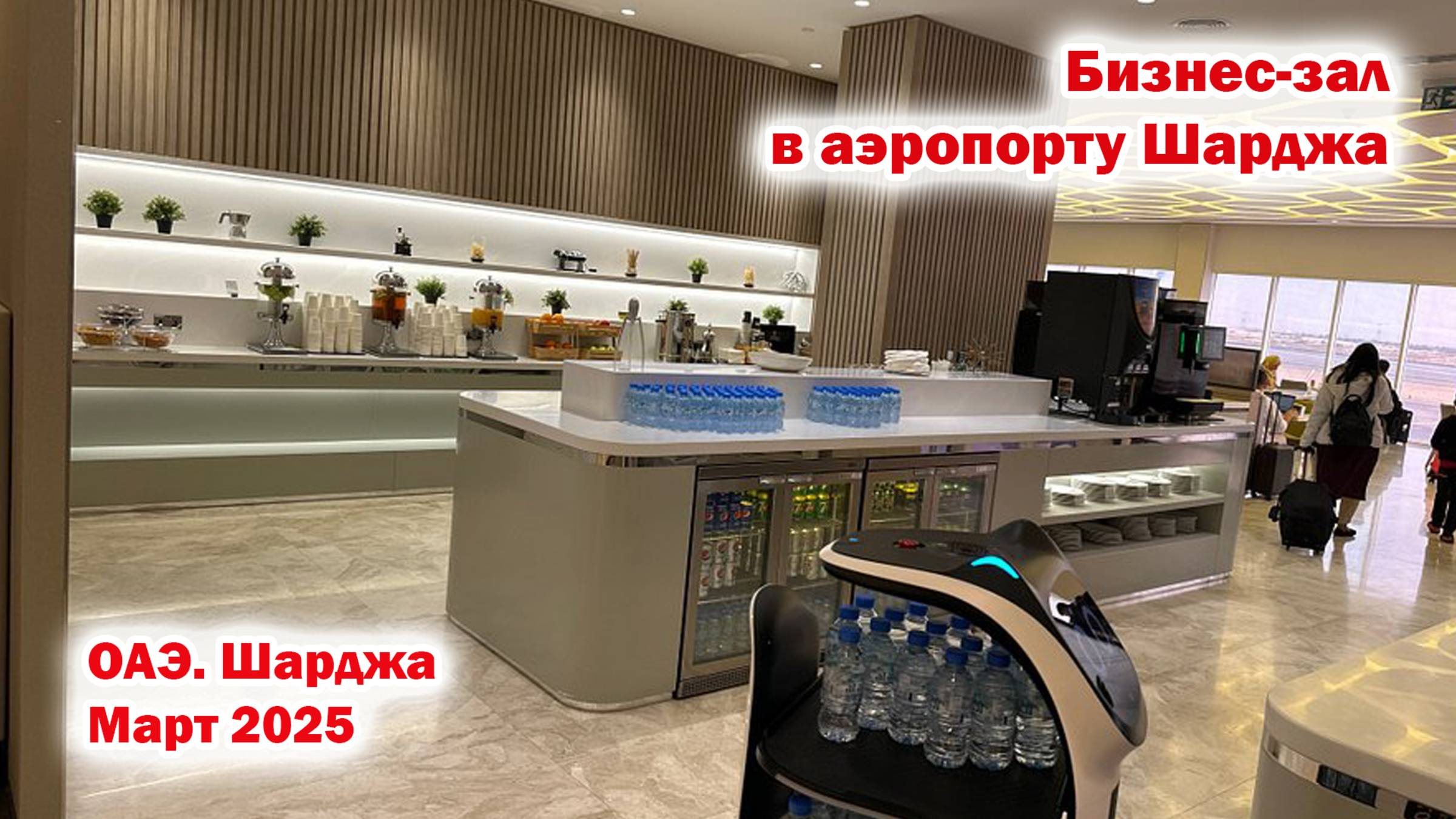 Бизнес-зал в аэропорту Шарджи. ОАЭ. Март 2025