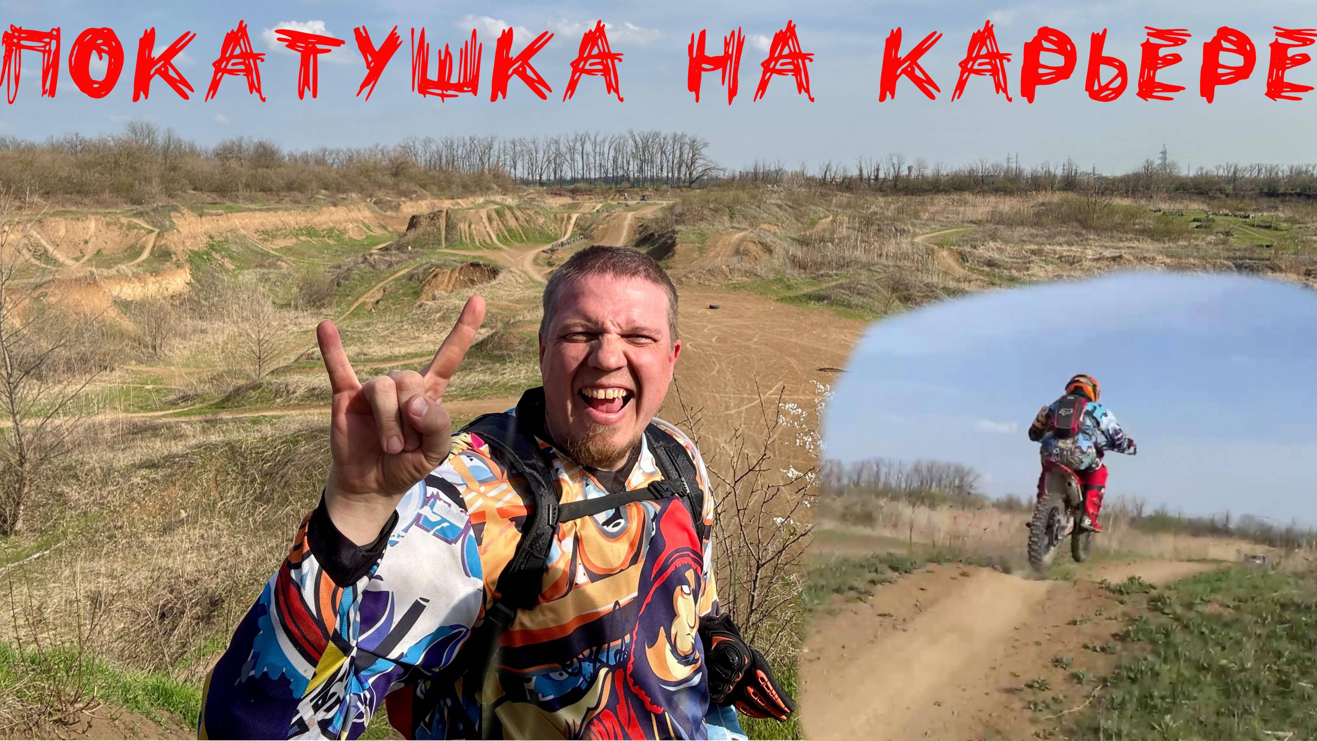 Первая тренировка на Эндуро Китайском мотоцикле JHL z1 на карьере пробую чуть подпрыгнуть )))