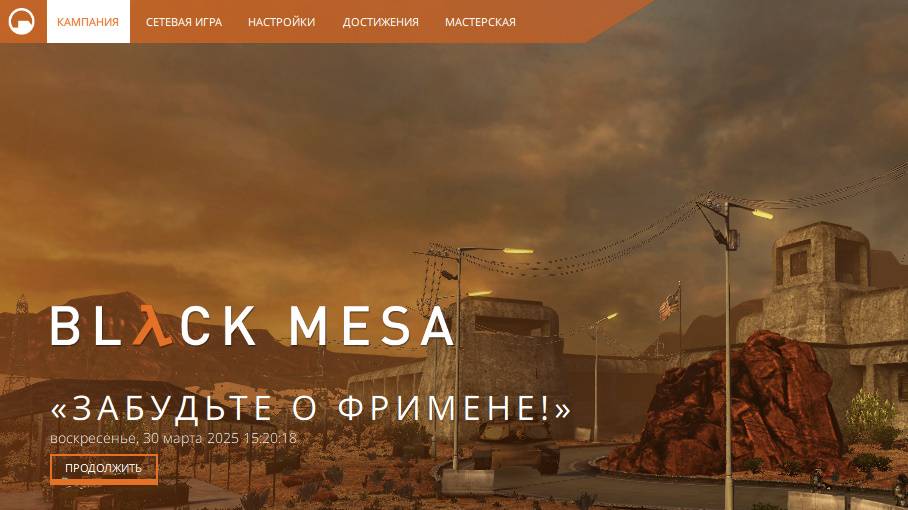 Black Mesa #20 "Забудьте о Фримане". 2025 Прохождение.