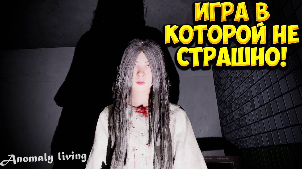 ИГРА В КОТОРОЙ НЕ СТРАШНО! Anomaly Living Demo - ОБЗОР/ПРОХОЖДЕНИЕ!🔥