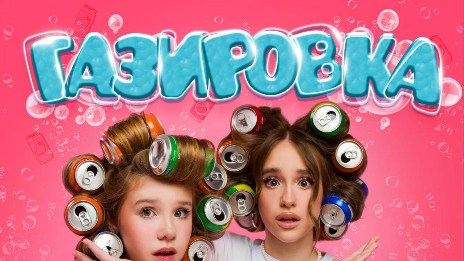 Газировка-МАРЬЯНА ЛОкЕЛЬ(изм.звуки)