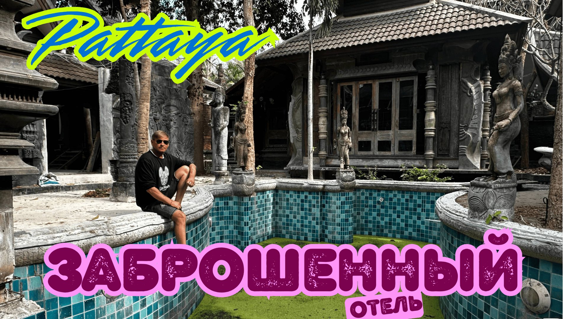 Заброшенный отель в Паттайе Payanan Luxury Pool Villa. Ночь в заброшке.