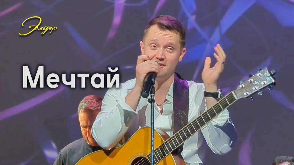 "МЕЧТАЙ" Александр Волкодав - КЗ "Эльдар" Москва 27.03.2025 #александрволкодав #эльдар #концерт