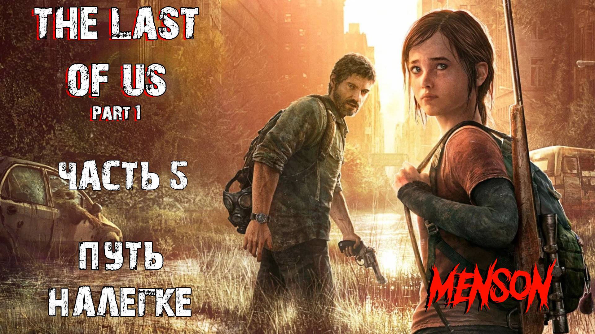 Побег из старшей школы | The Last of Us. Part 1 (2023, PC) #5