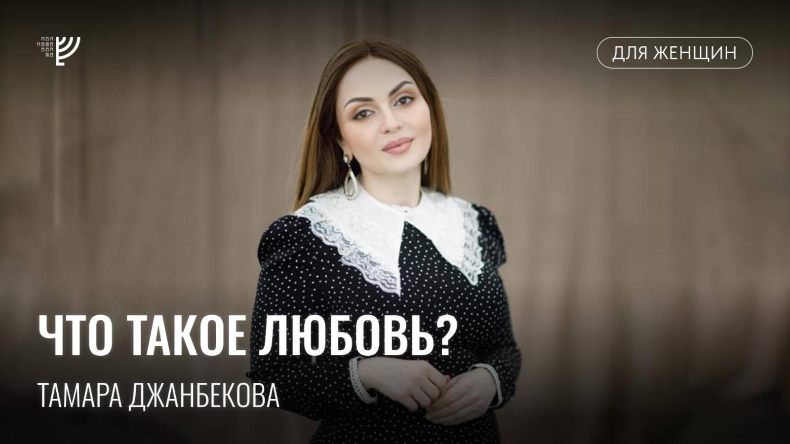 Что такое любовь? Тамара Джанбекова