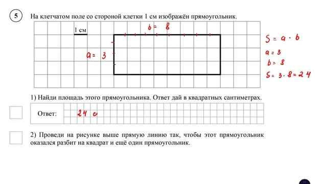 ВПР. Математика. 4 класс. Демовариант. Задание 5. На клетчатом поле со стороной клетки 1 см