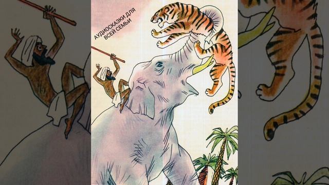 КАК СЛОН СПАС ХОЗЯИНА ОТ ТИГРА