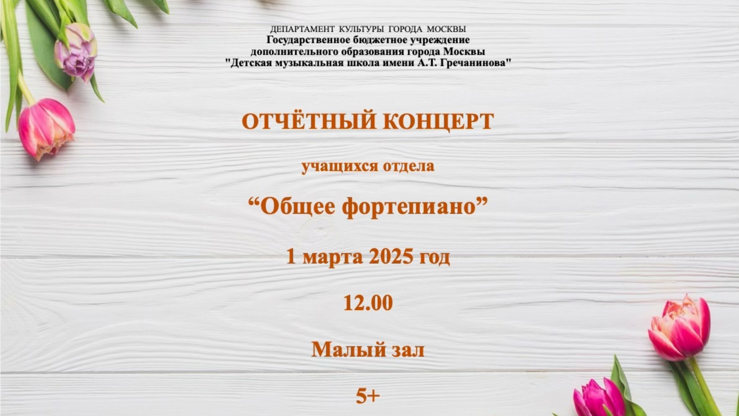 Отчетный концерт отдела "Общее фортепиано"