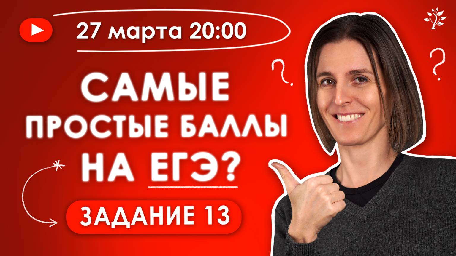 Самые простые баллы на ЕГЭ? Задание 13 | Бесплатный Вебинар | Математика ЕГЭ 2025