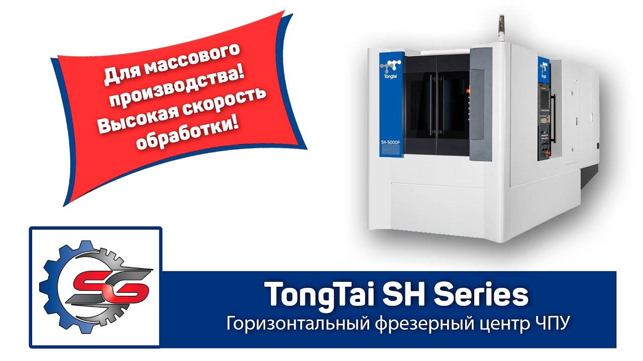 Tongtai SH 5000P Горизонтальный фрезерный центр чпу для высокоскоростной обработки.