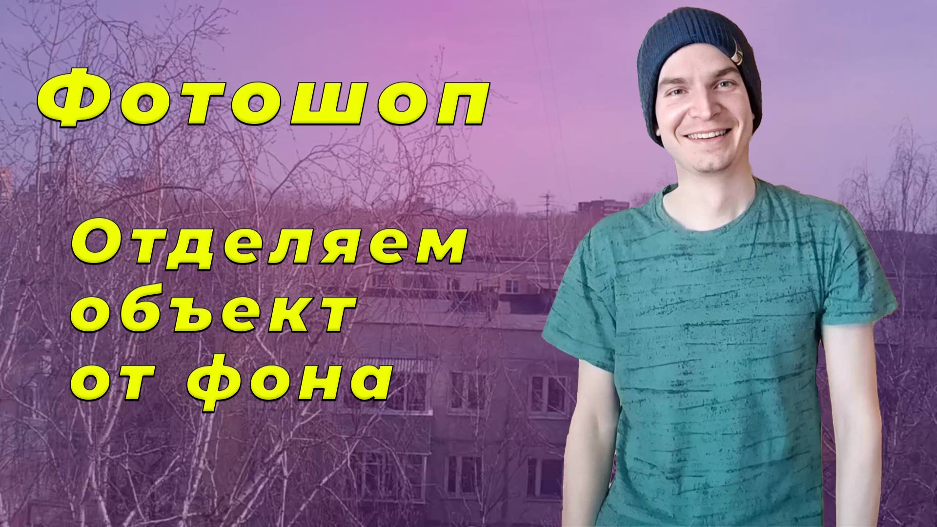 Ластик в Photoshop: Как идеально отделить объект от фона