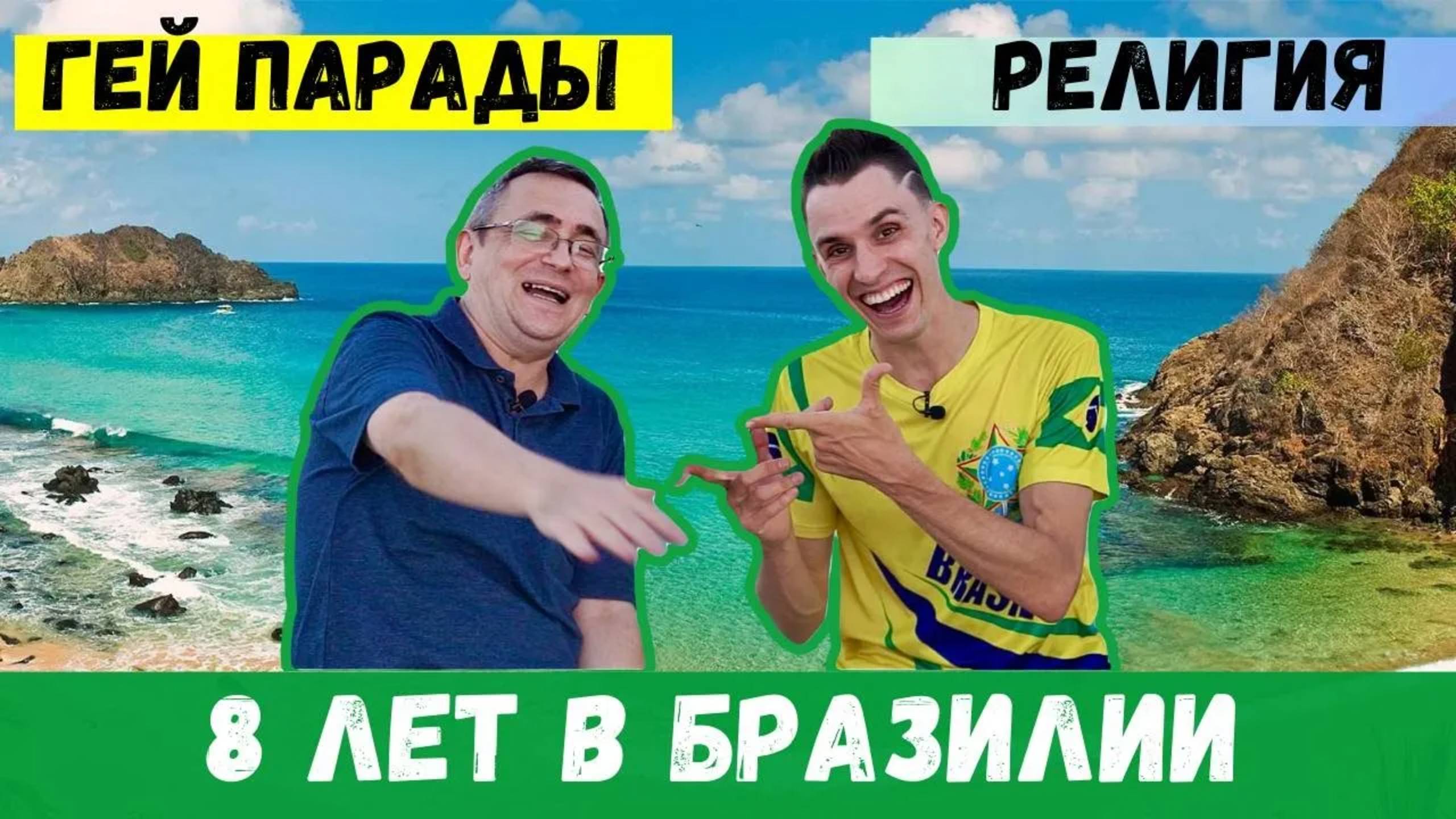 8 лет в Бразилии: гей-парады, транспорт, религия и погода