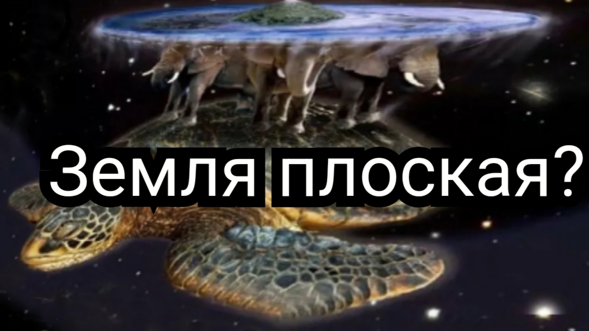 О плоской земле