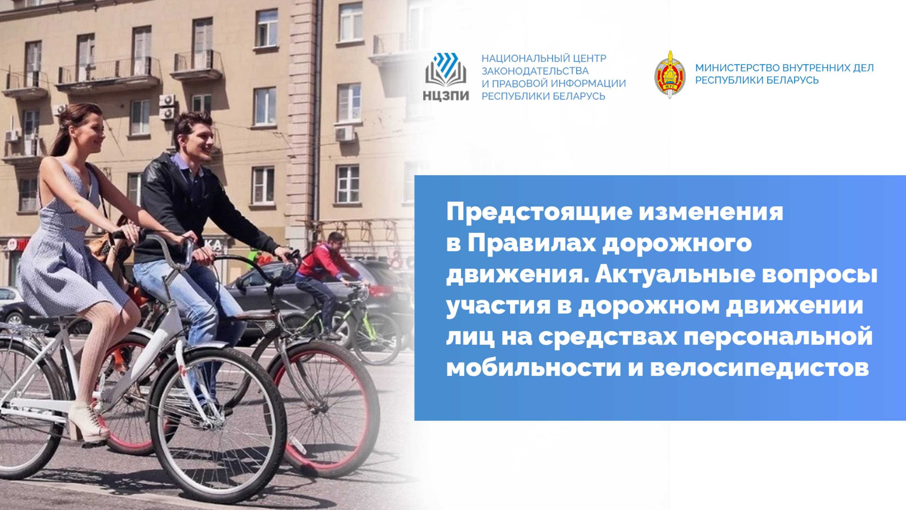 Предстоящие изменения в ПДД. Вопросы участия в дорожном движении лиц на СПМ и велосипедистов