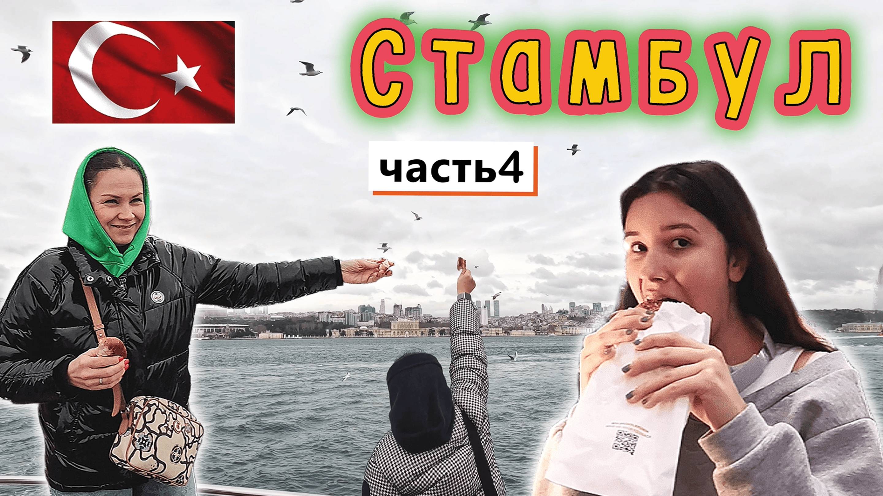 Турция✔Стамбул✔ Азиатская сторона Стамбула, вот где дешево!!! Дорогой обед!!! ЦЕНЫ в аэропорту!!!