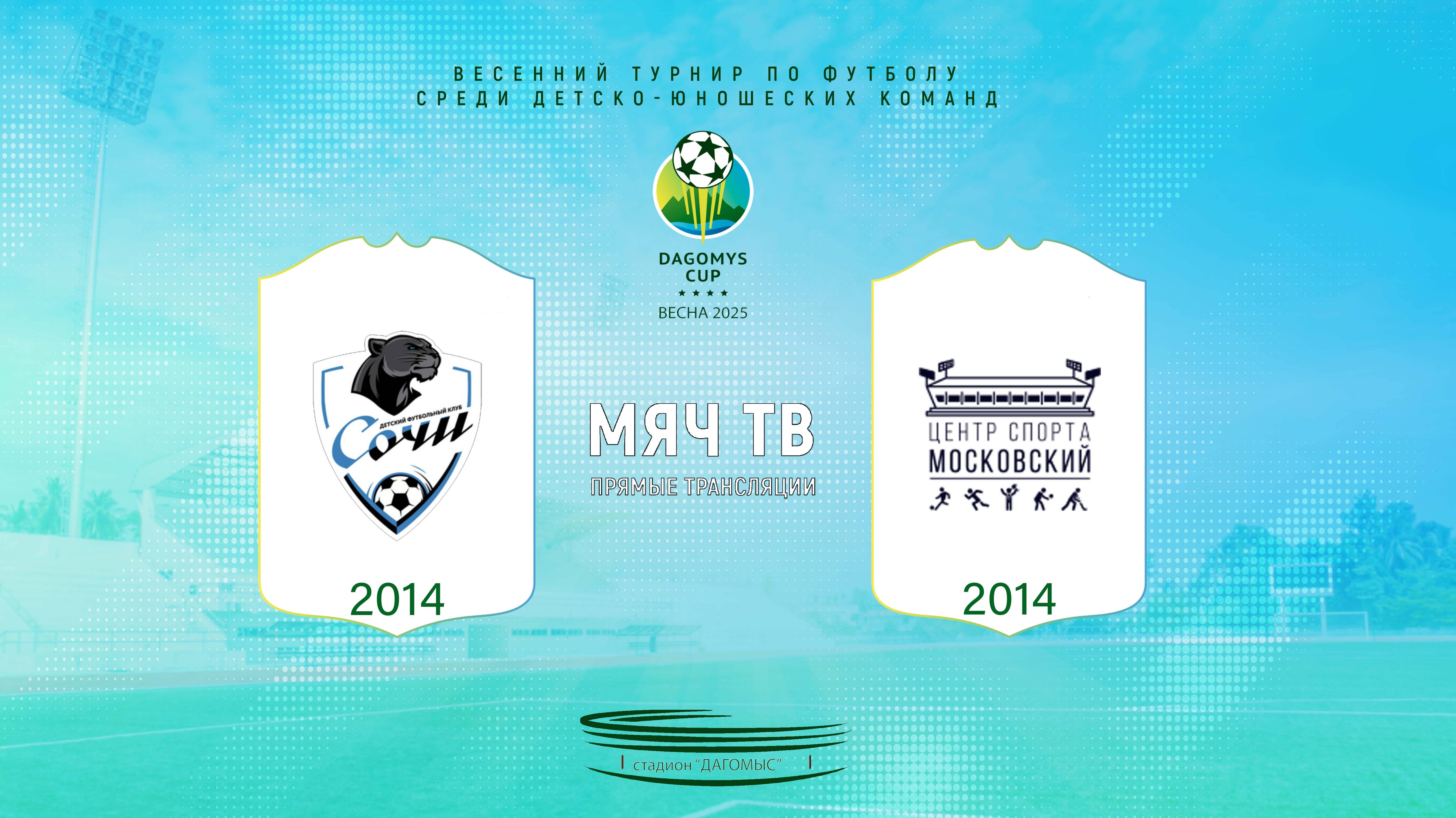 СШ Сочи 2014 vs ЦС Московский 2014 (Начало 01.04.2025 в 11-20)