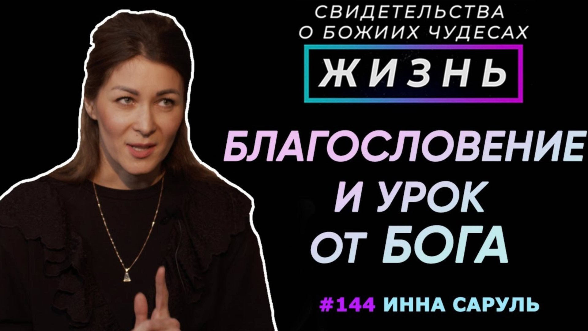 Благословение и урок от Бога! | Свидетельство о чуде Инна Саруль | Жизнь (Cтудия РХР)