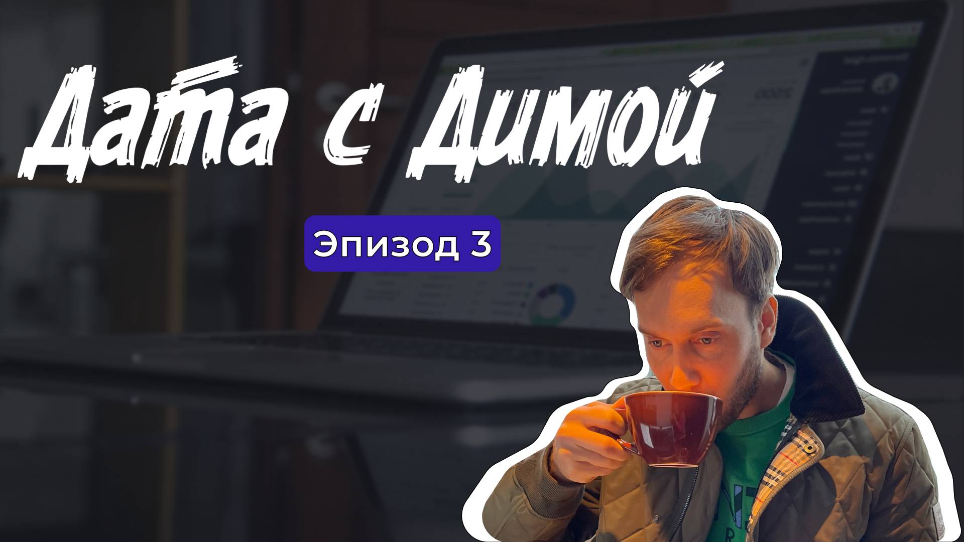 Дата с Димой | Новости из мира BigTech | Эпизод 3